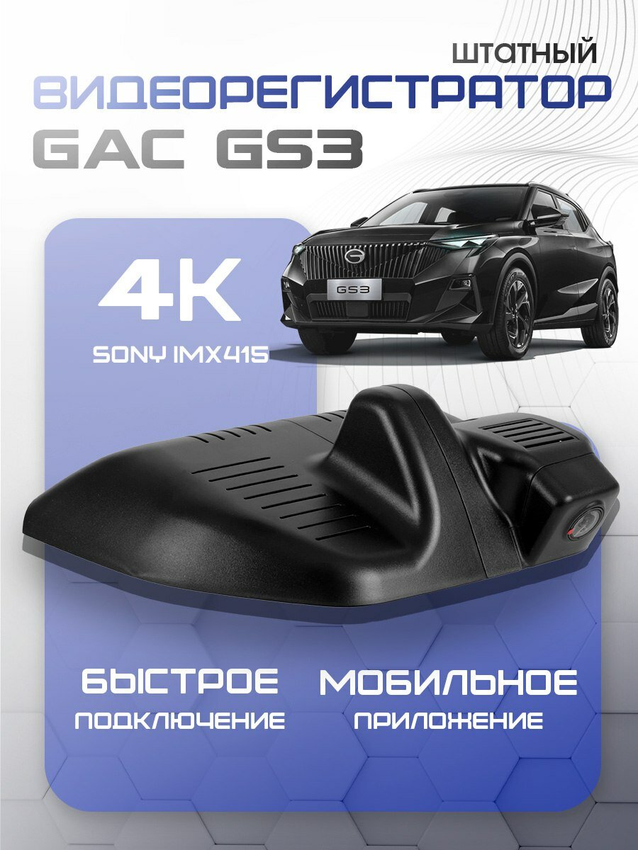 Видеорегистратор штатный GAC GS-3 4К 1-cam