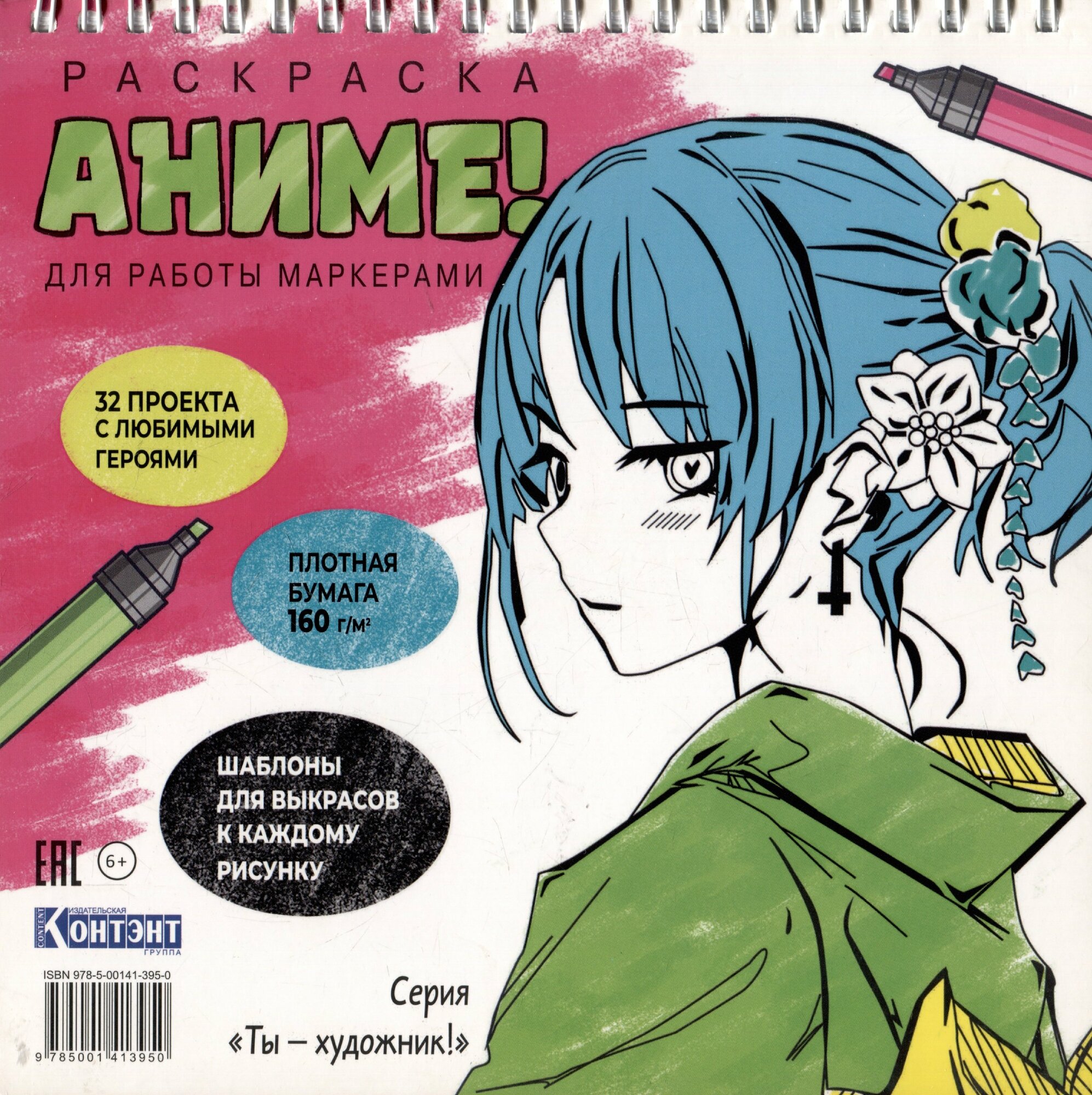 Аниме! Раскраска для работы маркерами