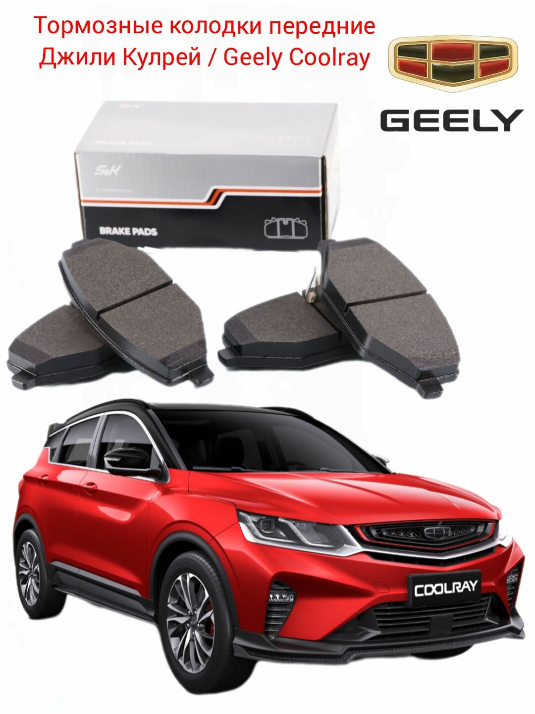 Тормозные колодки передние GEELY Coolray 2018->