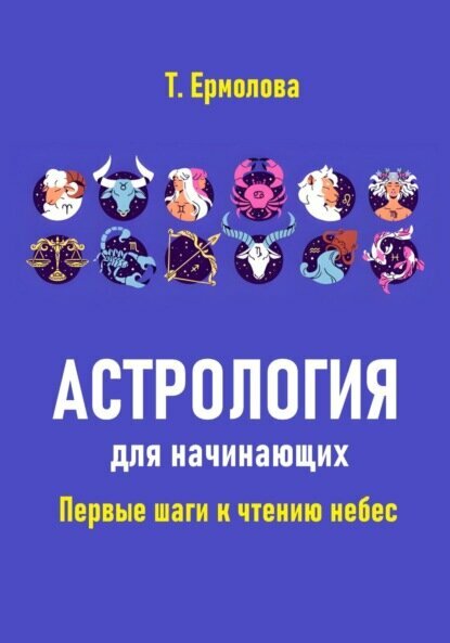 Астрология для начинающих. Первые шаги к чтению небес [Цифровая книга]