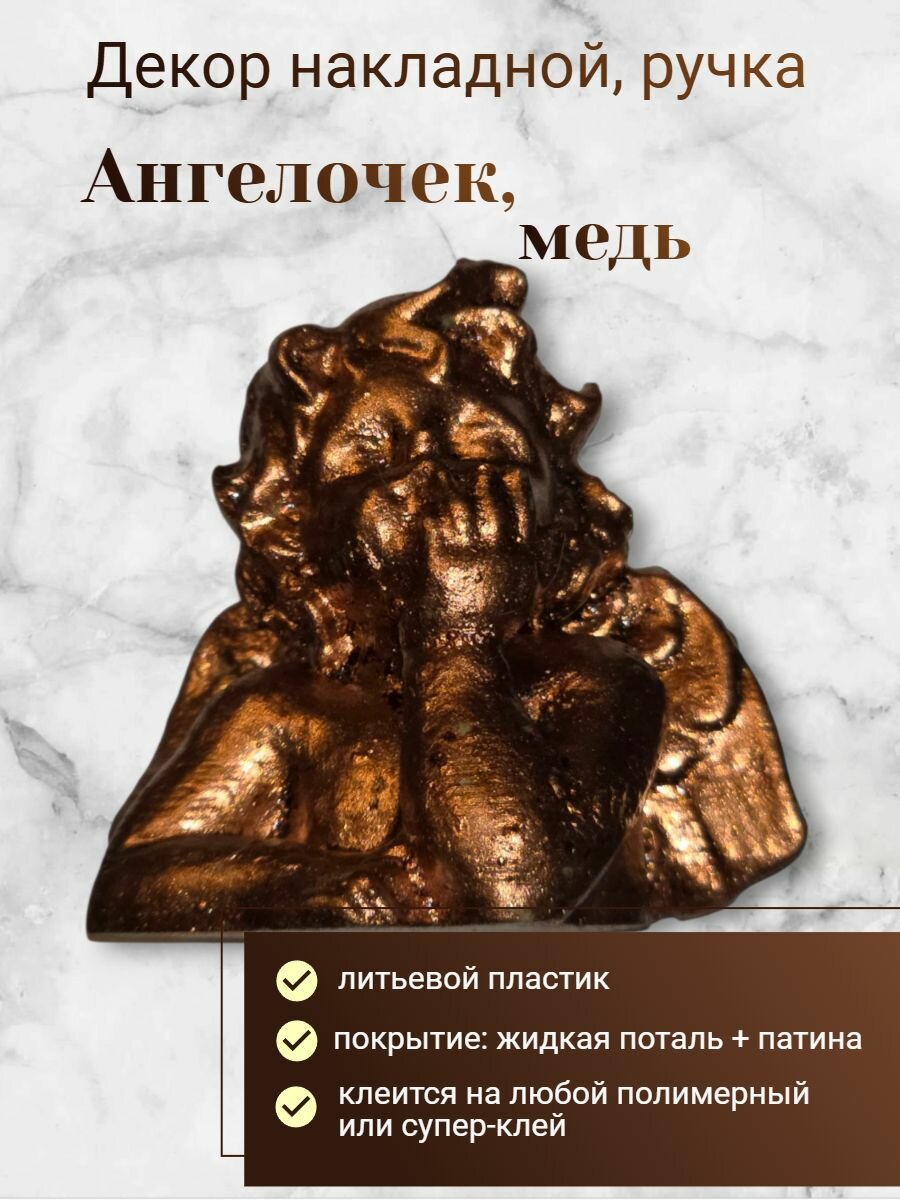 Декор накладной, ручка, лепнина: Ангелочек, медь, 4x5x3 см