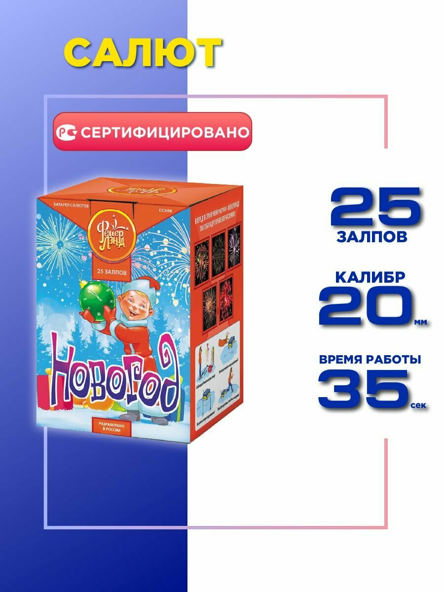 Салют Русский Фейерверк Новогод, 25 залпов, Калибр 0,8"