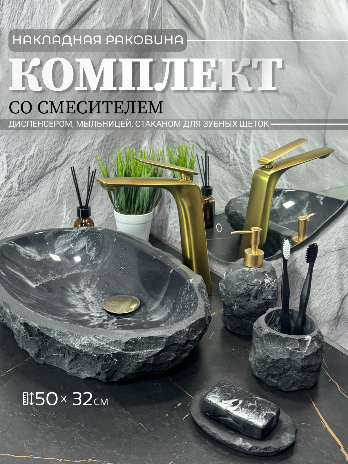 Раковина накладная из искусственного камня комплект со смесителем черная / комплект со стаканом, дозатором и мыльницей