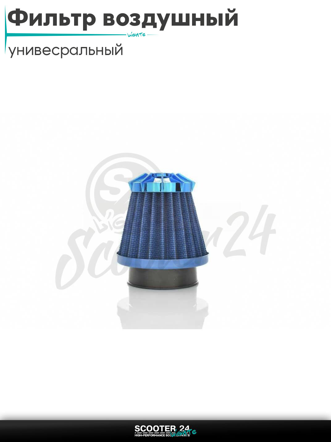 Фильтр воздушный (нулевик) d 28 35 42 48 50 мм прямой, открытый #2198 (синий) универсальный на скутер мотоцикл и мопед / питбайк и квадроцикл