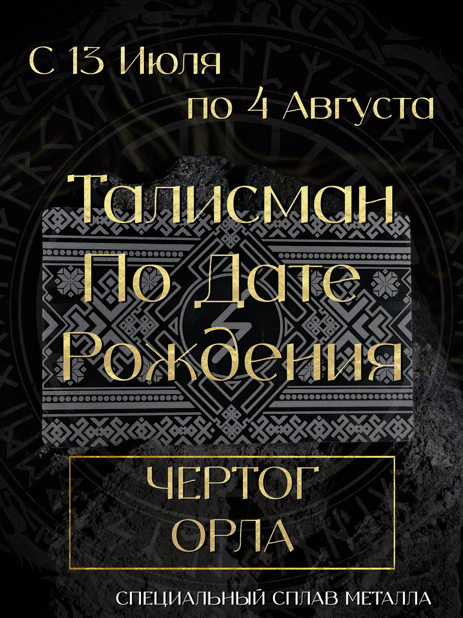 Талисман Чертог Орла . Амулет по дате рождения. Оберег