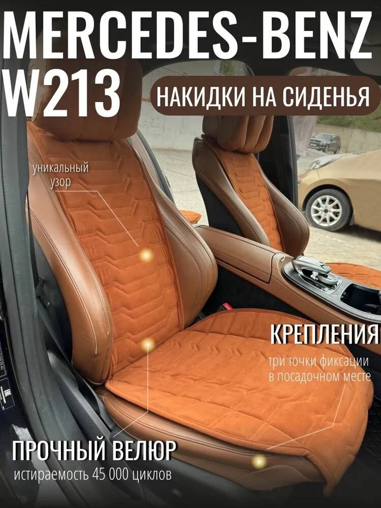 Накидки на сидения автомобиля Mercedes-Benz W213 передний ряд / автомобильные чехлы на сидения Мерседес в213