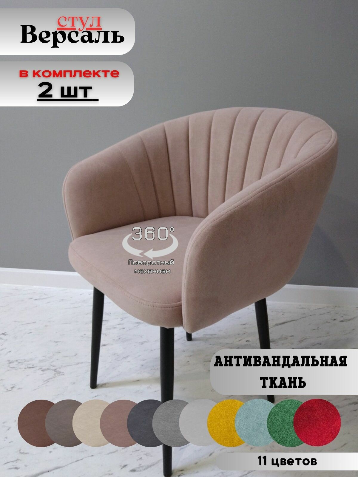 Стул кресло Версаль с поворотным механизмом в гостиную и кухню 2 шт