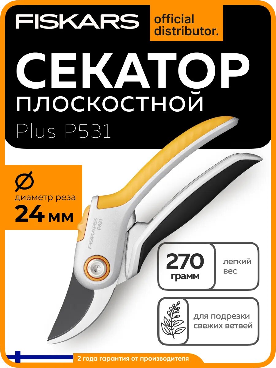 Секатор плоскостной металлический FISKARS Plus P531 (1057168)