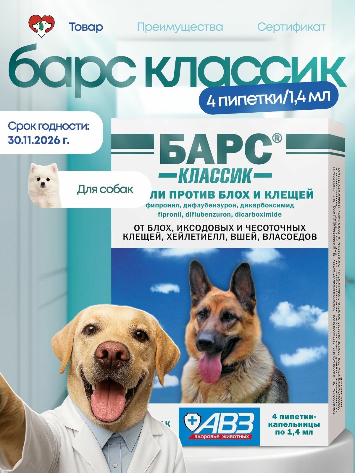 Барс капли для собак против блох и клещей, 4 пипетки, 1,4 мл АВЗ