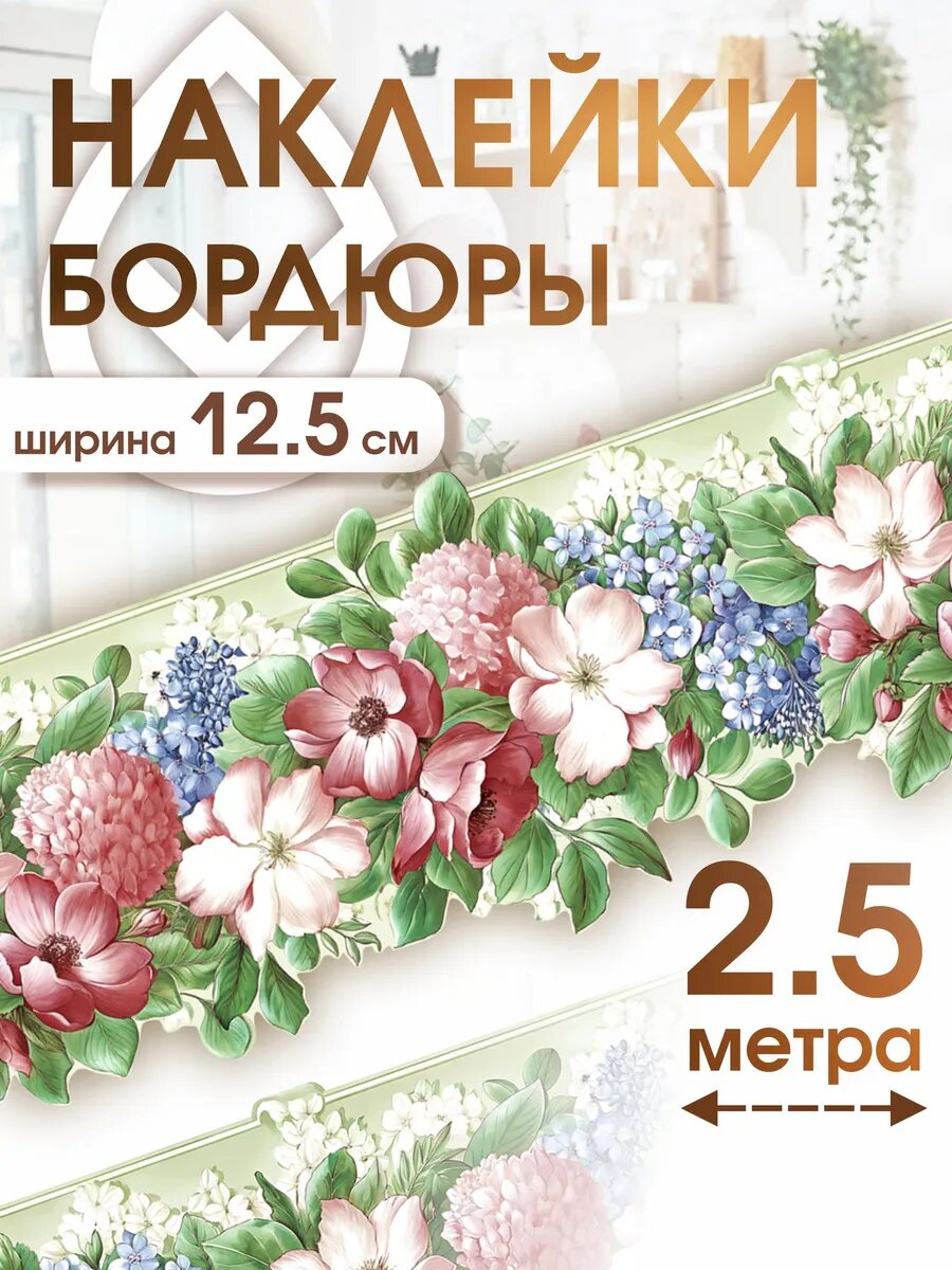 Наклейки бордюры самоклеящиеся на стену