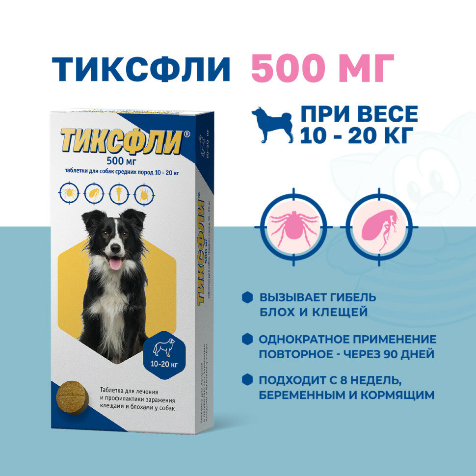 Тиксфли таблетки от блох и клещей для собак весом 10-20 кг - 500 мг