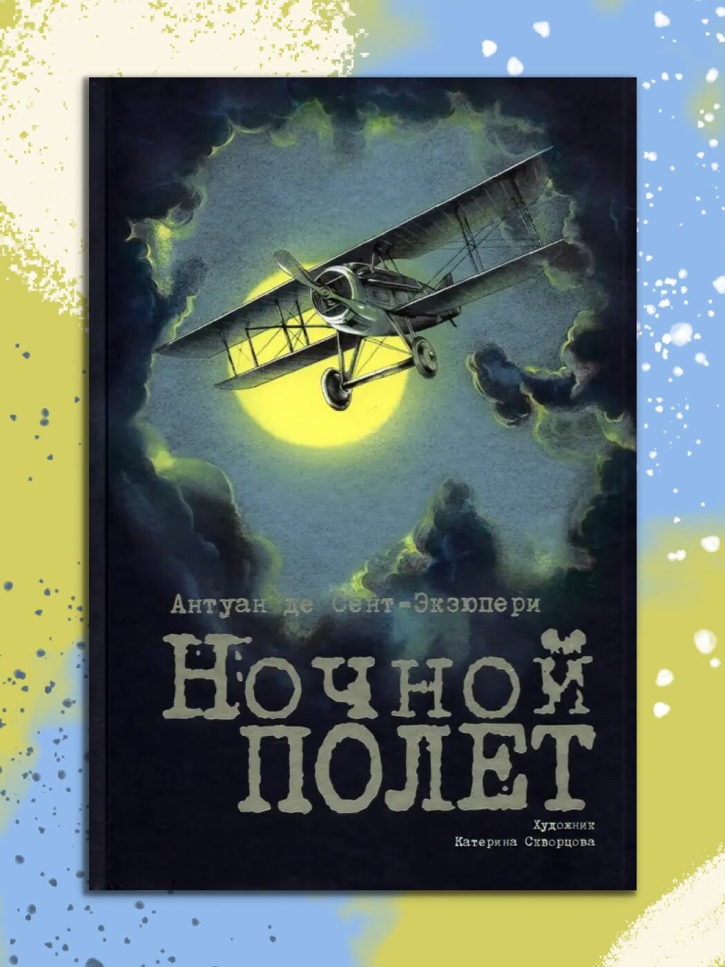 Книга Аркадия "Ночной полёт", Сент-Экзюпери А. де, проза, твердый переплет, 2021 г