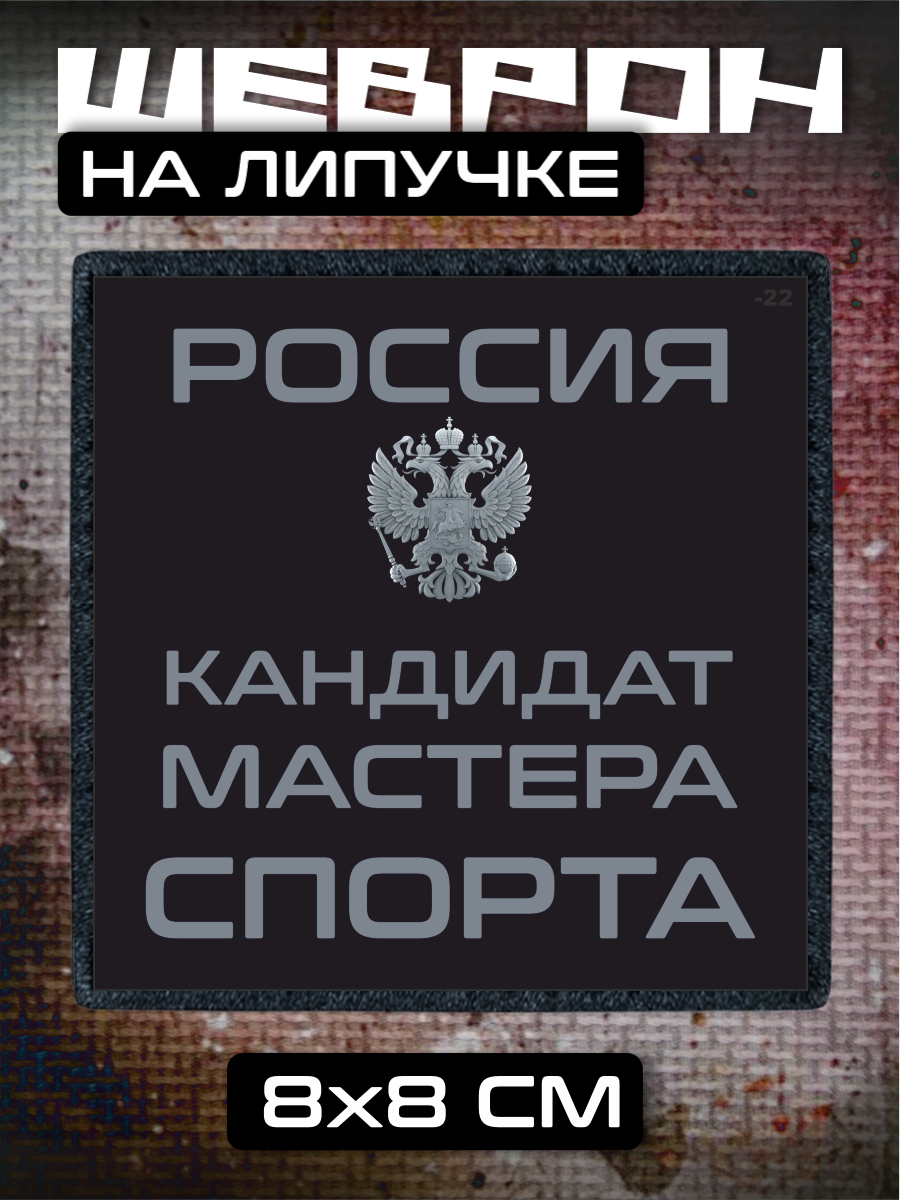 Шеврон на липучке Кандидат в мастера спорта