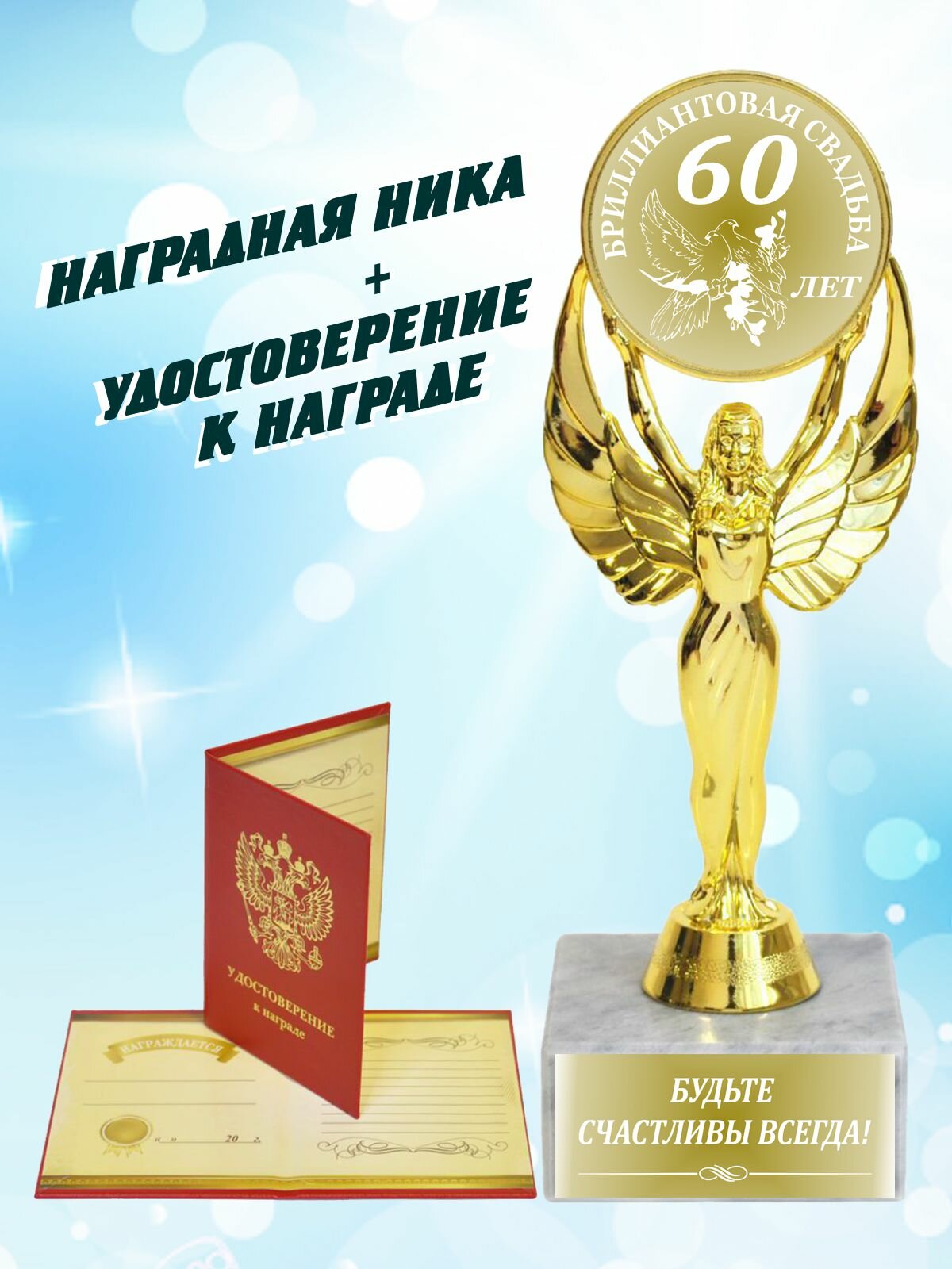 Кубок подарочный "Бриллиантовая свадьба - 60 лет", награда, Ника, статуэтка, приз / удостоверение в комплекте