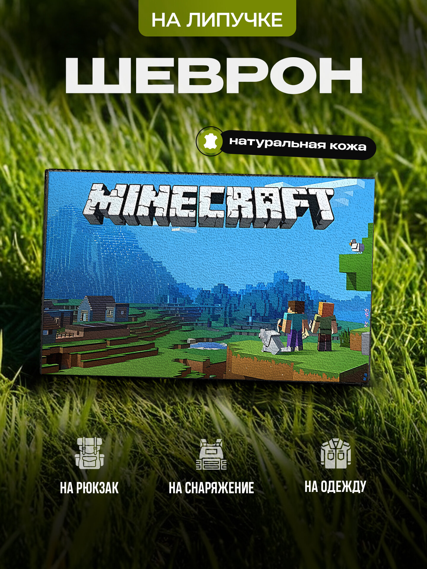 Шеврон IREVIVE прямоугольный с принтом Игра майнкрафт minecraft на липучке