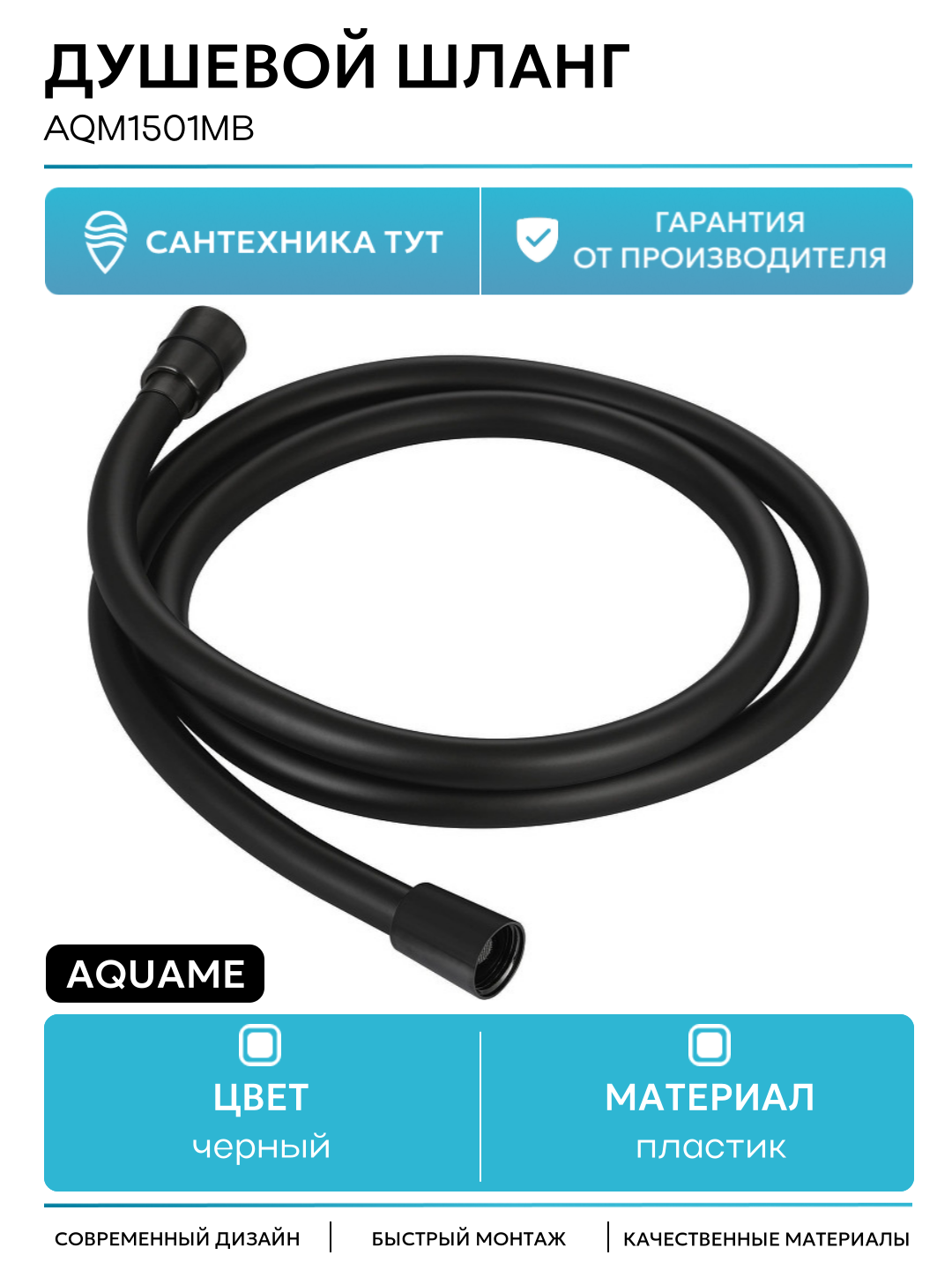 Душевой шланг AQUAme AQM1501MB ПВХ, 1000 мм, с латунными коническими гайками и защитой от перекручивания, черный матовый