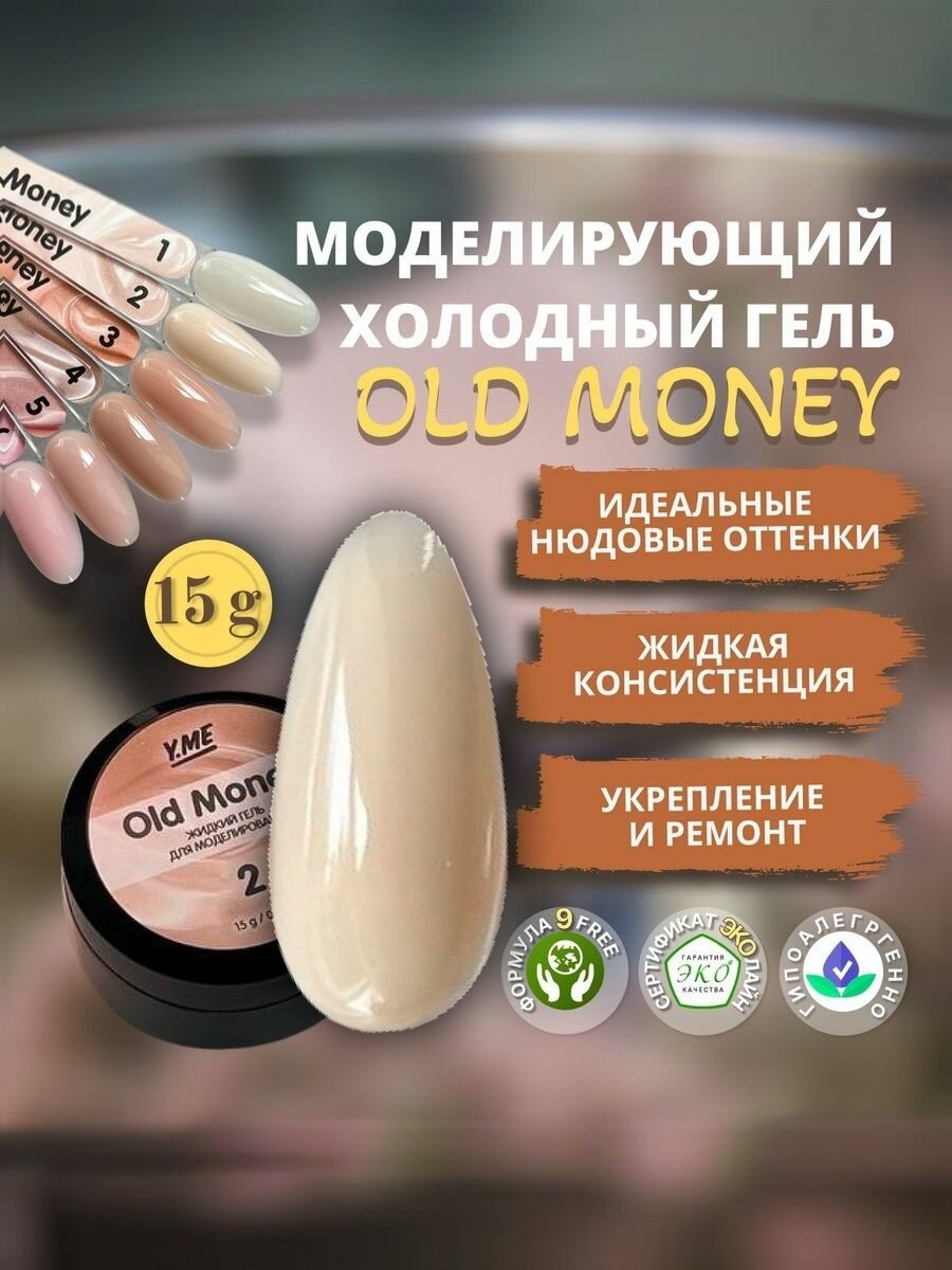 Y.ME Моделирующий холодный гель Old Money Gel 02 (карамель), 15 гр / для декорирования и укрепления ногтей