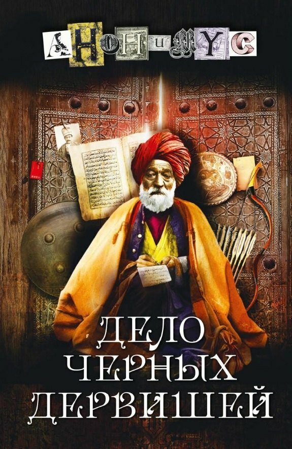Книга: "Дело черных дервишей: роман" от Анонимус, русский язык, Российские детективы