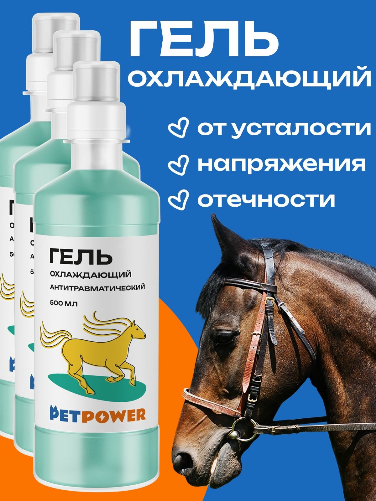 Гель PETPOWER, обезболивающий, для суставов и мышц, 500 мл, 3шт