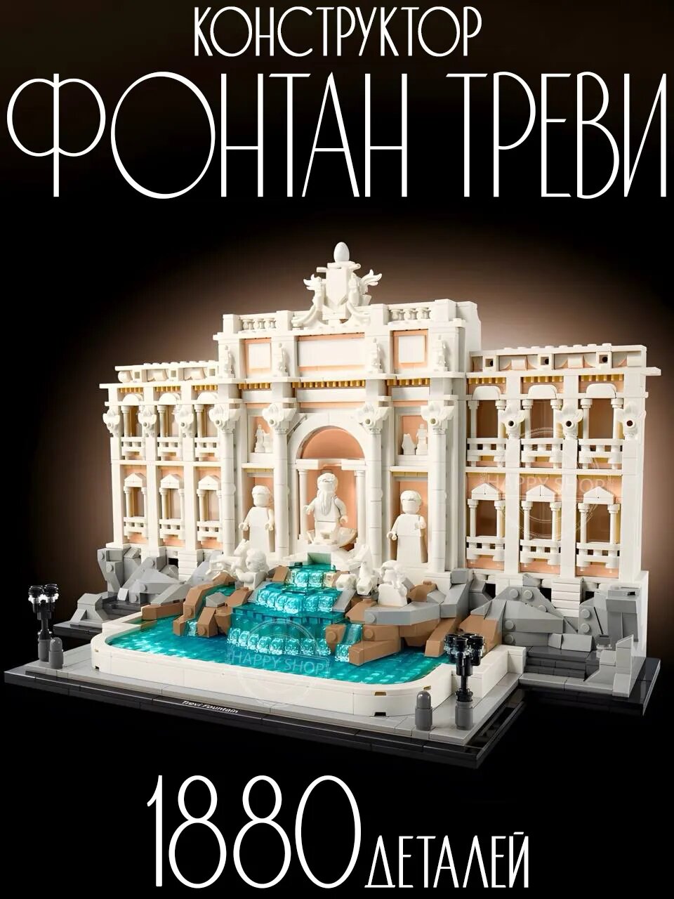 Конструктор Архитектура Фонтан Треви, 1880 деталей