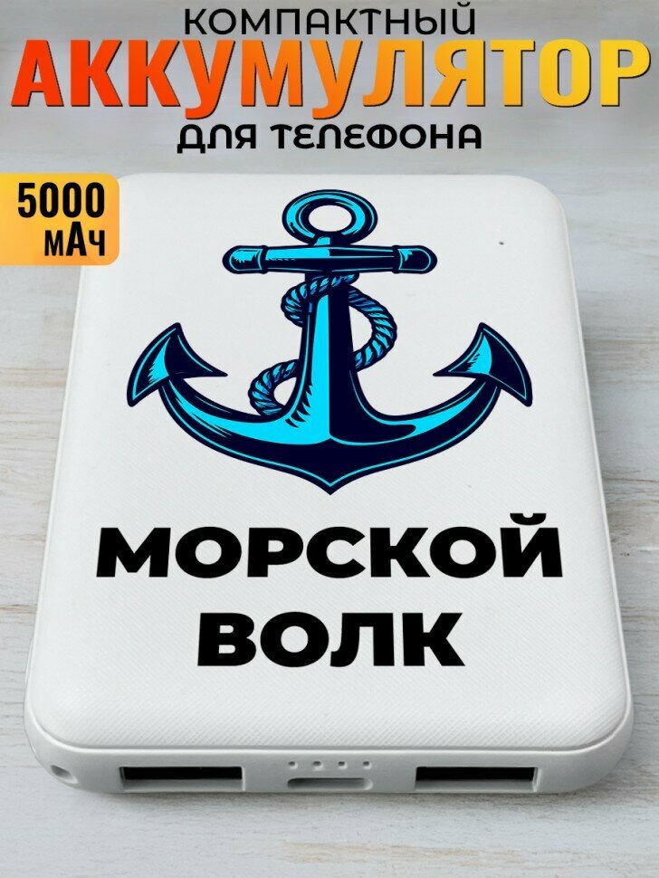 Повербанк "Морской волк" Моряку