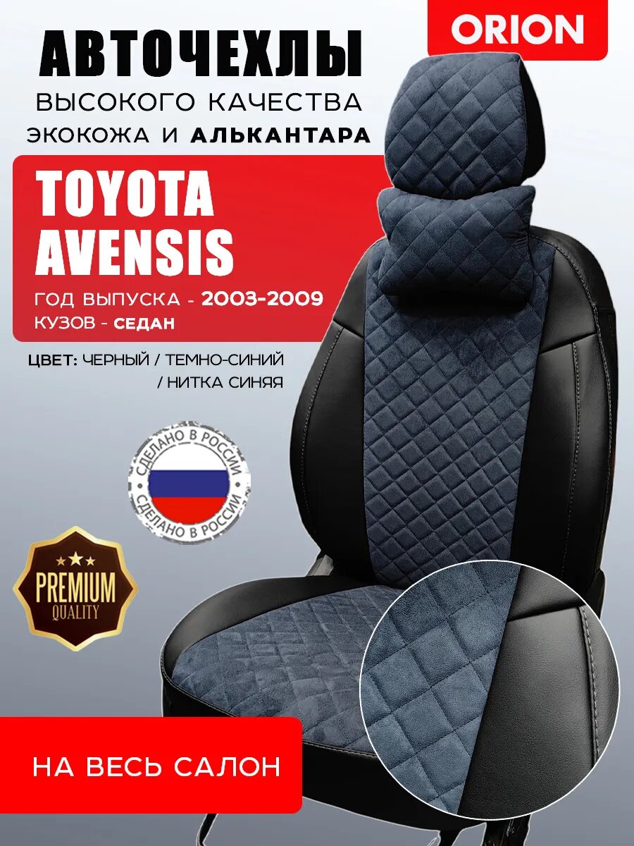 Автомобильные чехлы для Toyota Avensis на весь салон
