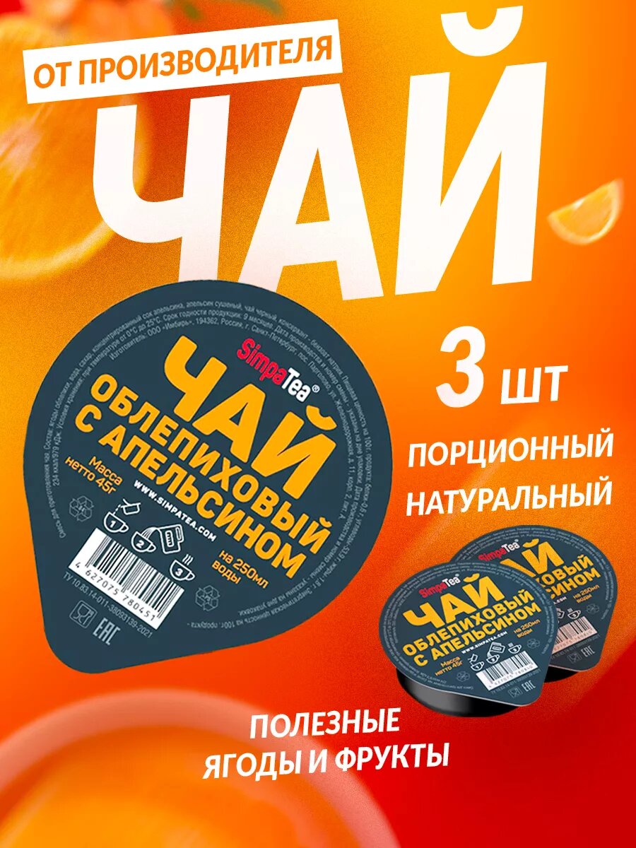 Чай порционный SimpaTea Облепиха-апельсин 3 шт по 45 г