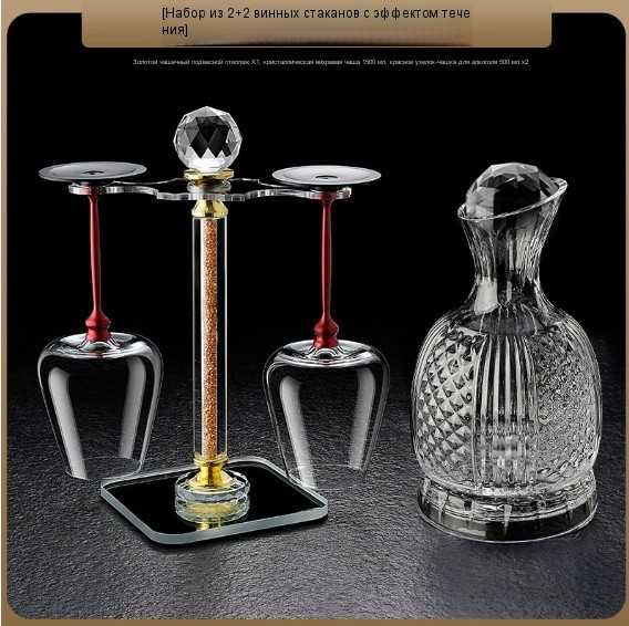 Набор хрустальных стаканов, 2 стакана, 1 полка, 1 винник, 4 шт.