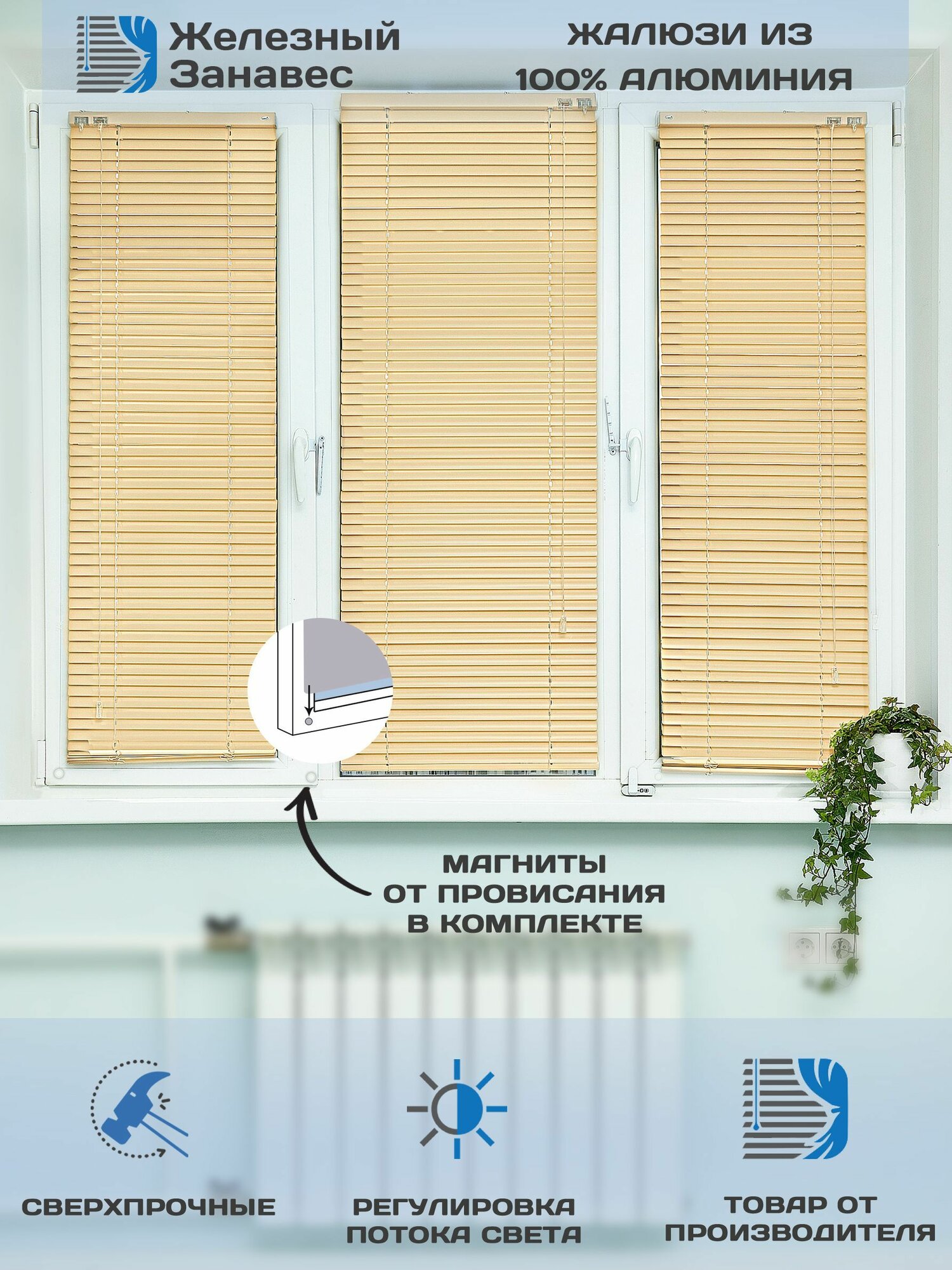 Жалюзи горизонтальные алюминиевые на пластиковые окна, Железный занавес