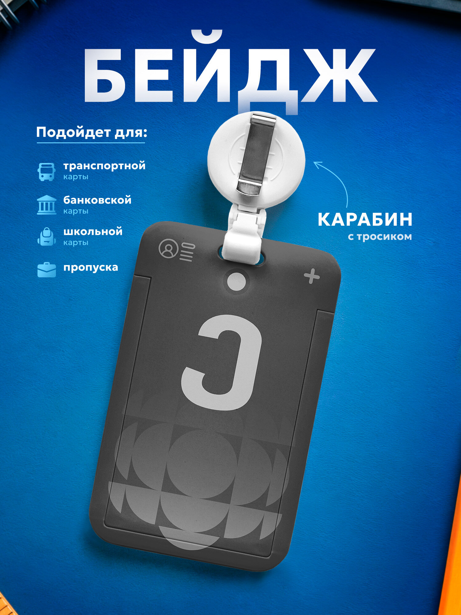 Бейдж IREVIVE чехол для пропуска, школьной, банковской карты с буквой ე