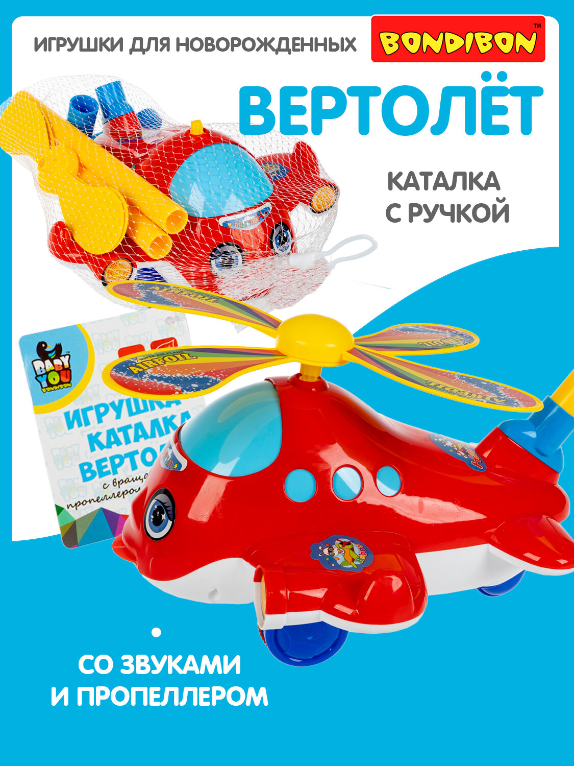 Каталка с ручкой для детей "вертолет" со звуком, Baby You Bondibon