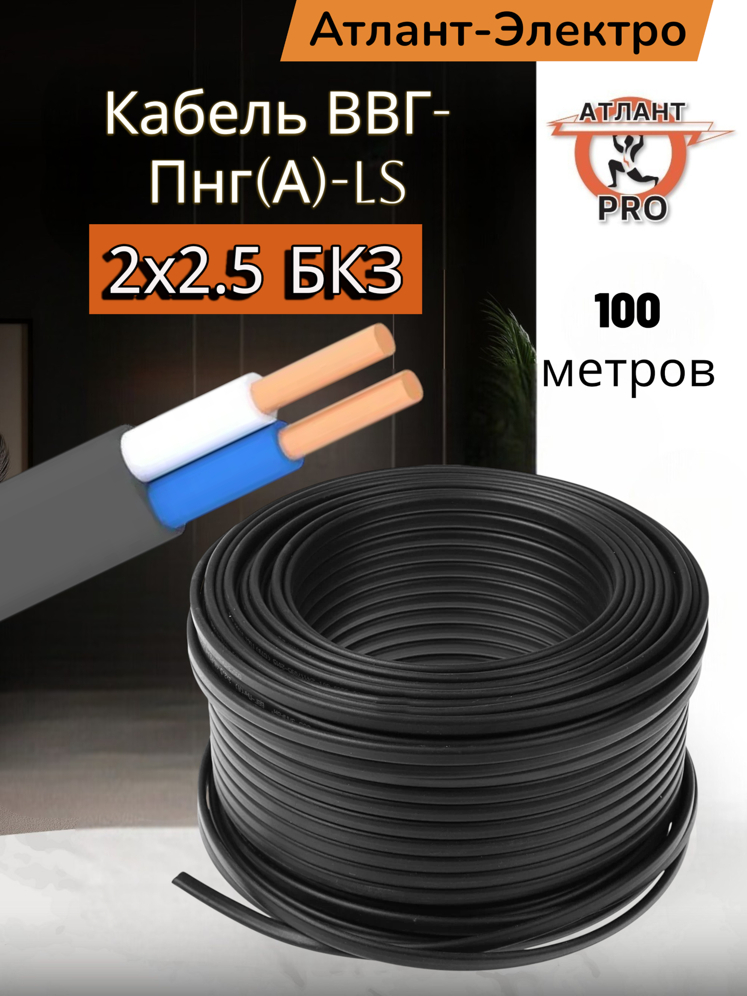 Кабель Балткабель ВВГ-Пнг(А)-LS, медный, негорючий, 2х2,5, черный, 100 м