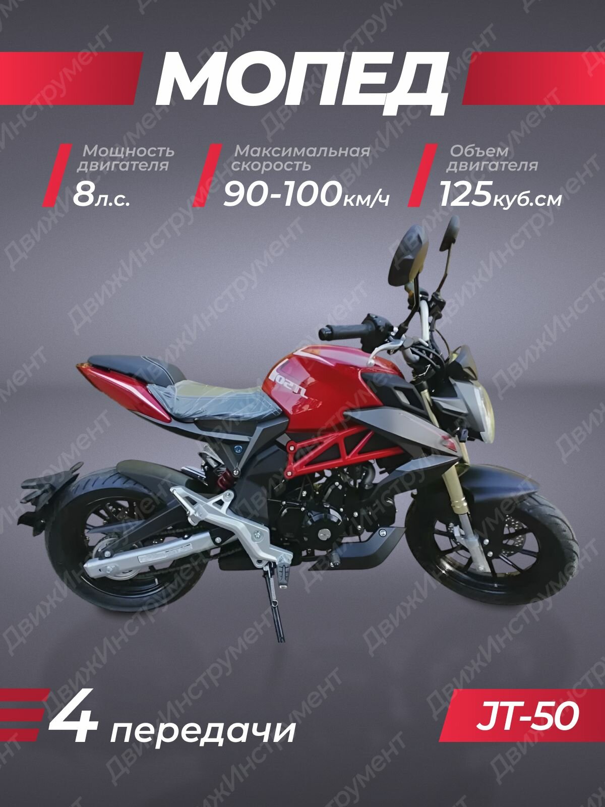 Мопед JT-50 125 сс. (8 лс) красный