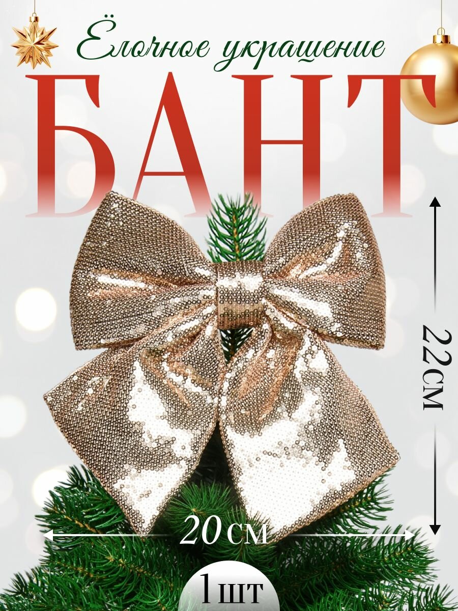 Новогодние украшения, Бант на ёлку, макушка, звезда, текстиль, розовое золото, универсальный, 22 см, 1 шт, пайетки