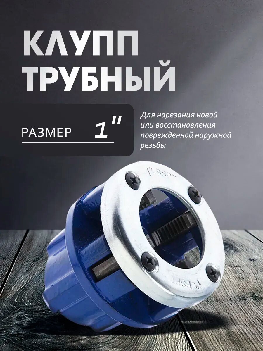 Клупп трубный 1"