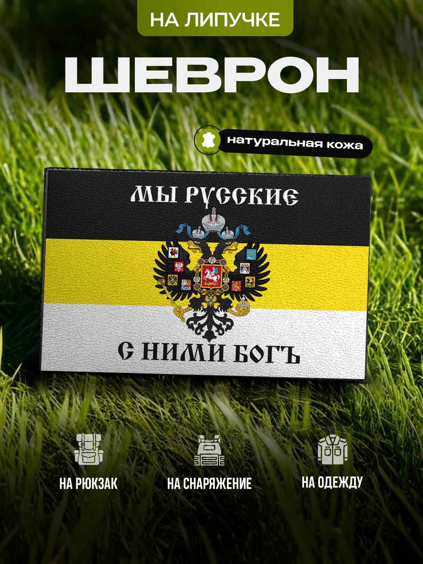 Шеврон IREVIVE кожаный с принтом Мы русские, с нами Бог на липучке, для военного, аксессуар на форму