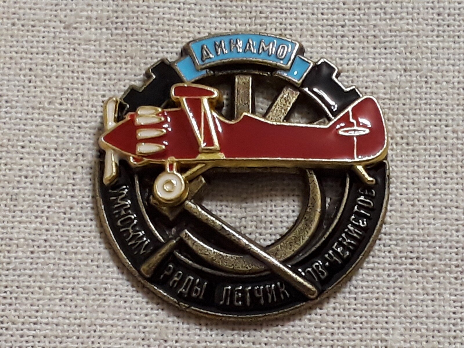 Тяжелый знак Динамо Умножим ряды летчиков-чекистов