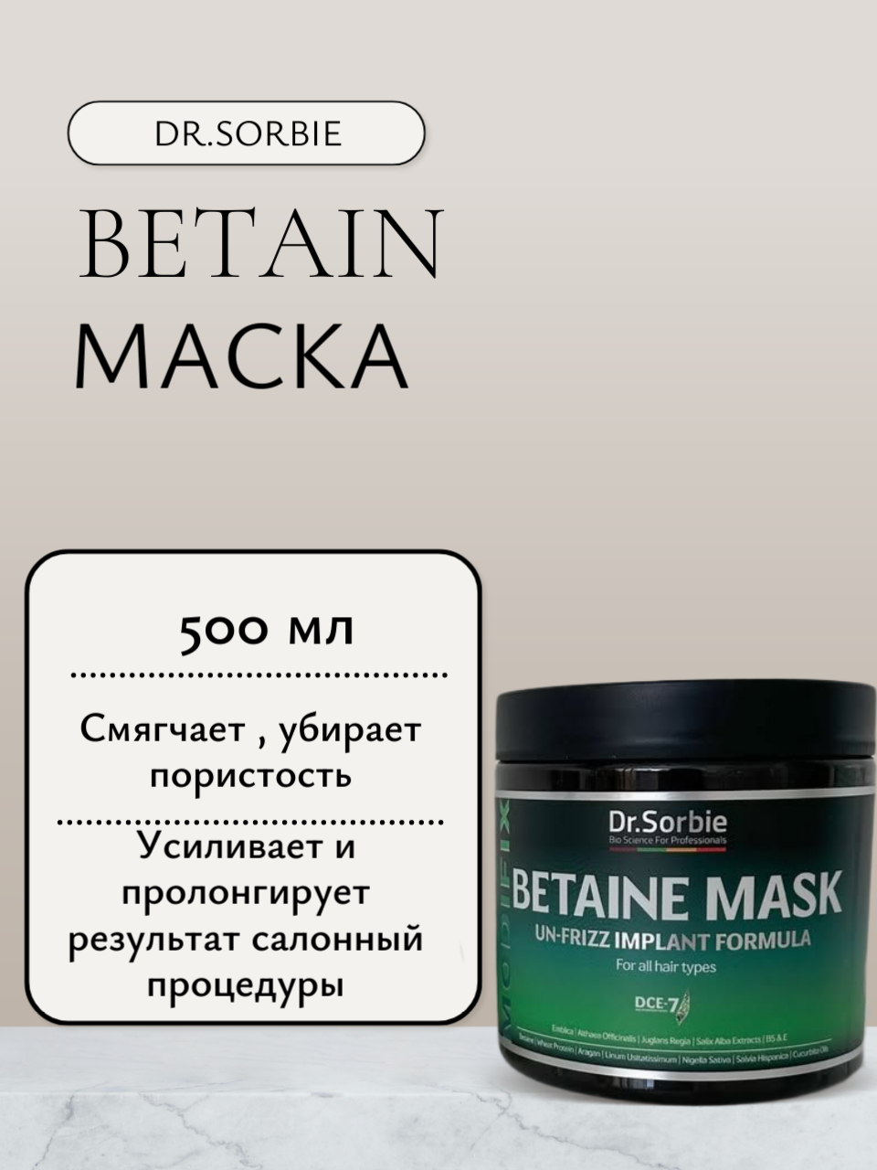 Маска Dr.Sorbie Betain, восстанавливающая, для всех типов, без парабенов, 500мл