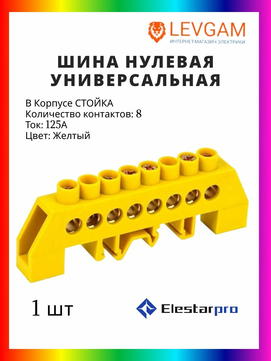 ElestarPRO Шина нулевая 8 на стойке универсальная желтая, 1 штука