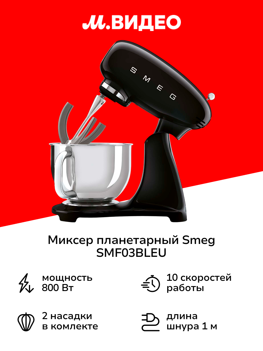 Планетарный миксер Smeg SMF03BLEU