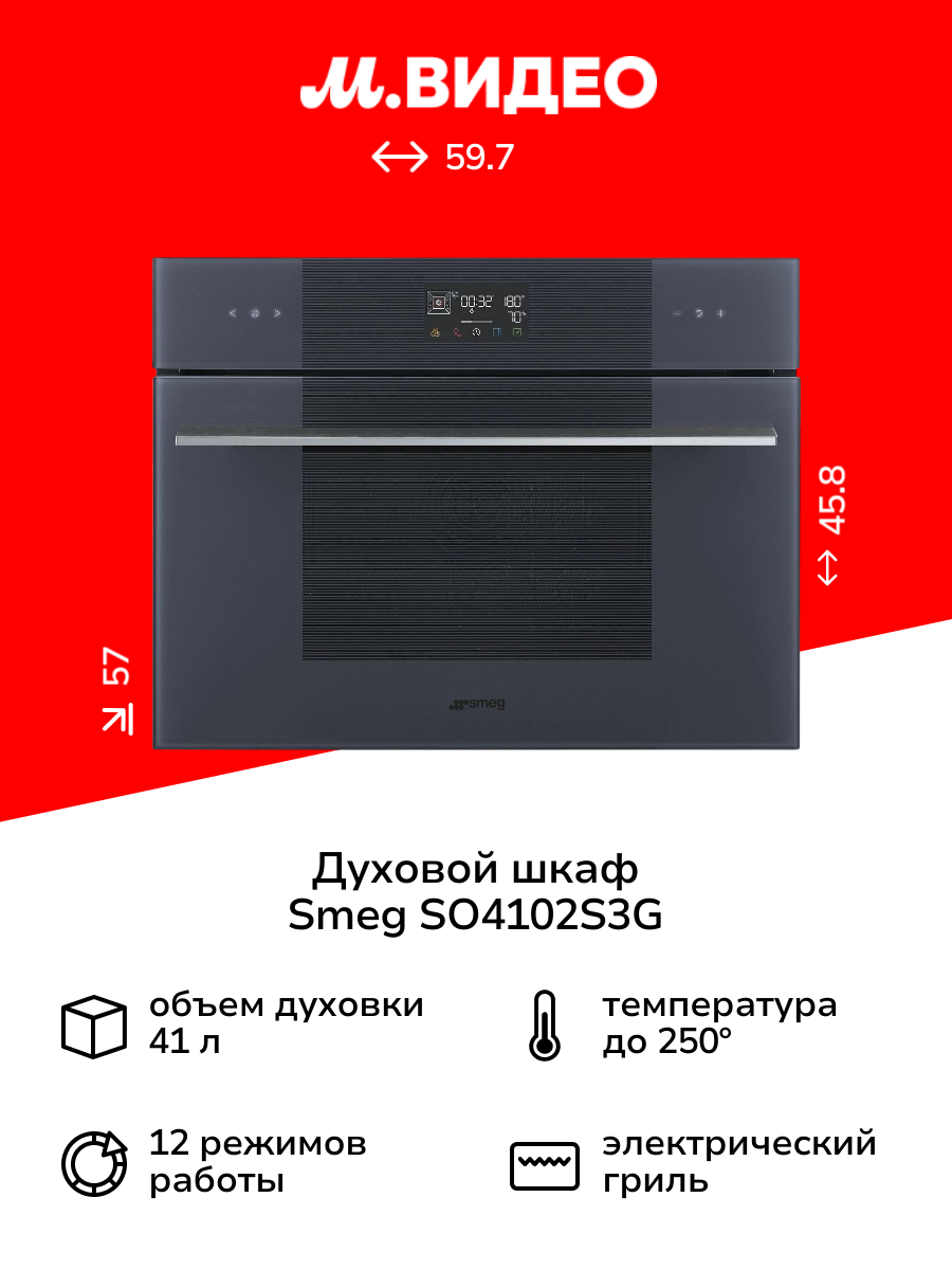 Компактный духовой шкаф Премиум Smeg SO4102S3G