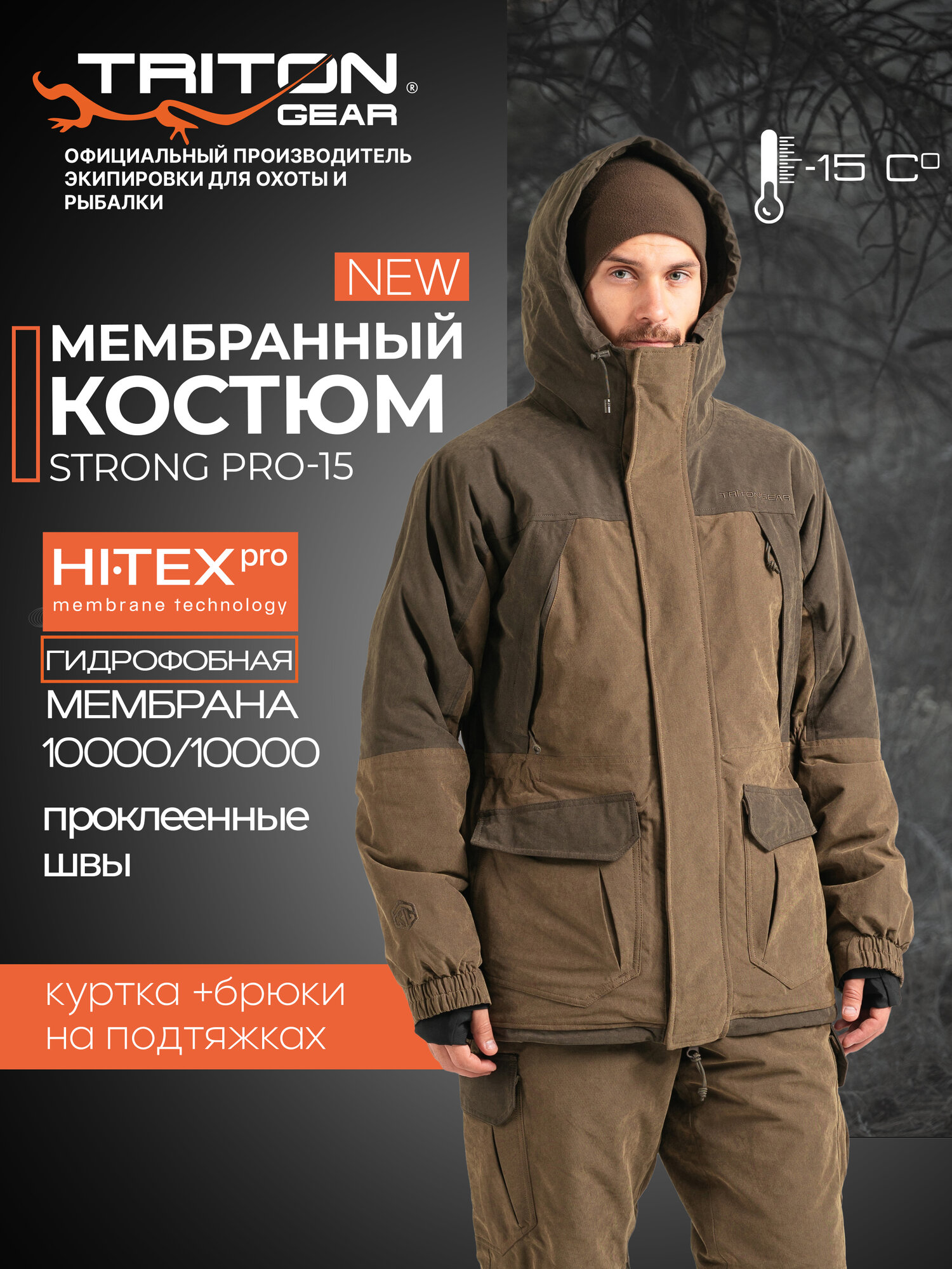 Костюм зимний "STRONG PRO" -15 (Норвегия, Коричневый) TRITONGEAR
