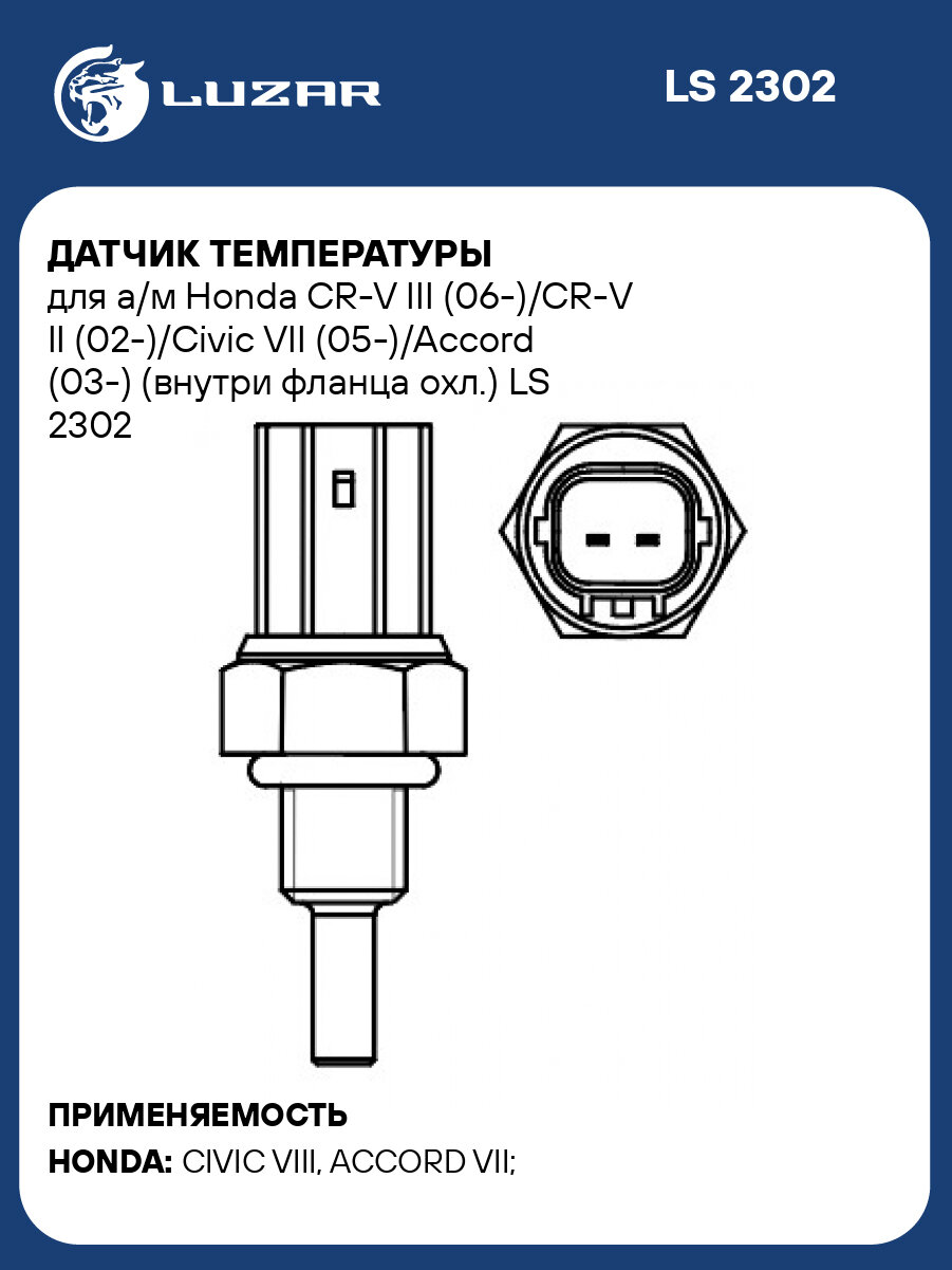 Датчик температуры для а/м Honda CR-V III (06-)/CR-V II (02-)/Civic VII (05-)/Accord (03-) (внутри фланца охл.) LS 2302 LUZAR