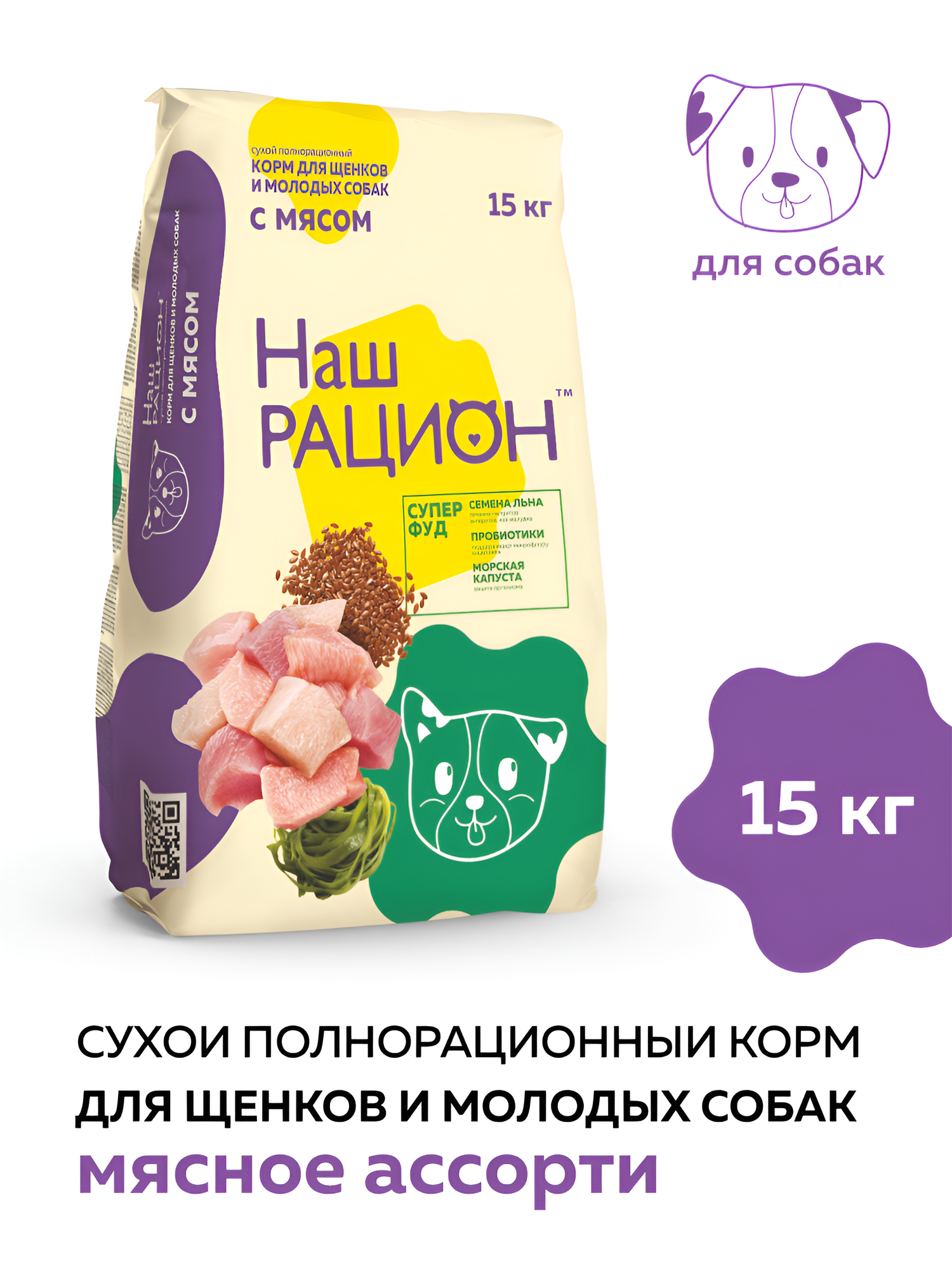 Сухой корм для щенков и молодых собак Наш рацион полнорационный, мясное ассорти 15 кг