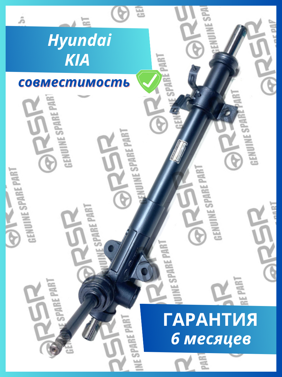 Рулевая рейка RSR RS0053 на Hyundai iX35 2010-2013, Hyundai Tucson 2008-2013, KIA Sportage 2010-2013 без рулевых тяг