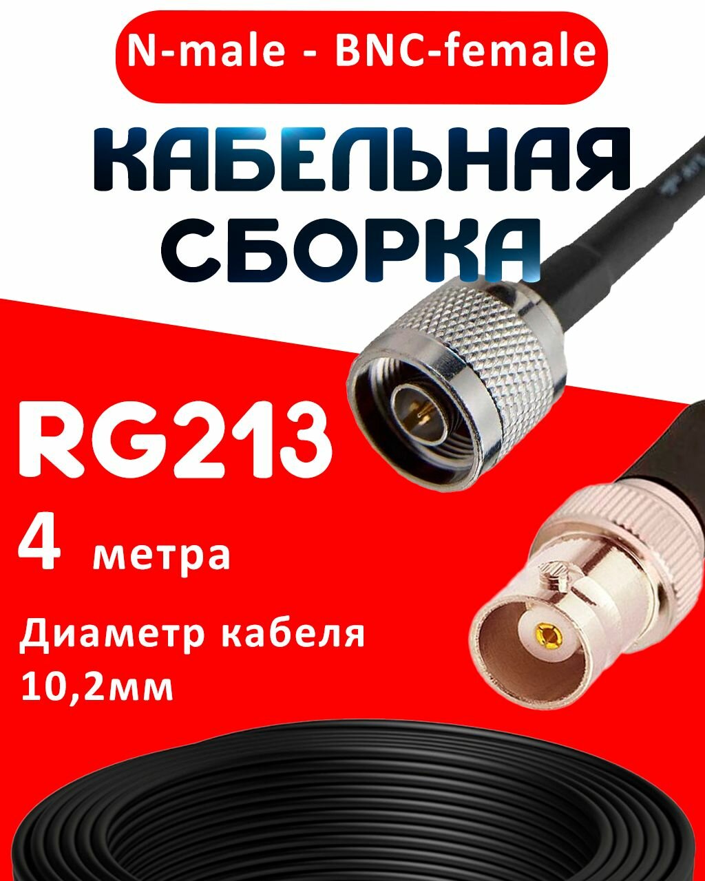 Кабельная сборка RG-213 с разъемами N-male - BNC-female, 4 метра