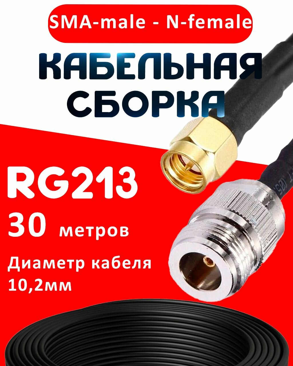 Кабельная сборка RG-213 с разъемами SMA-male - N-female, 30 метров