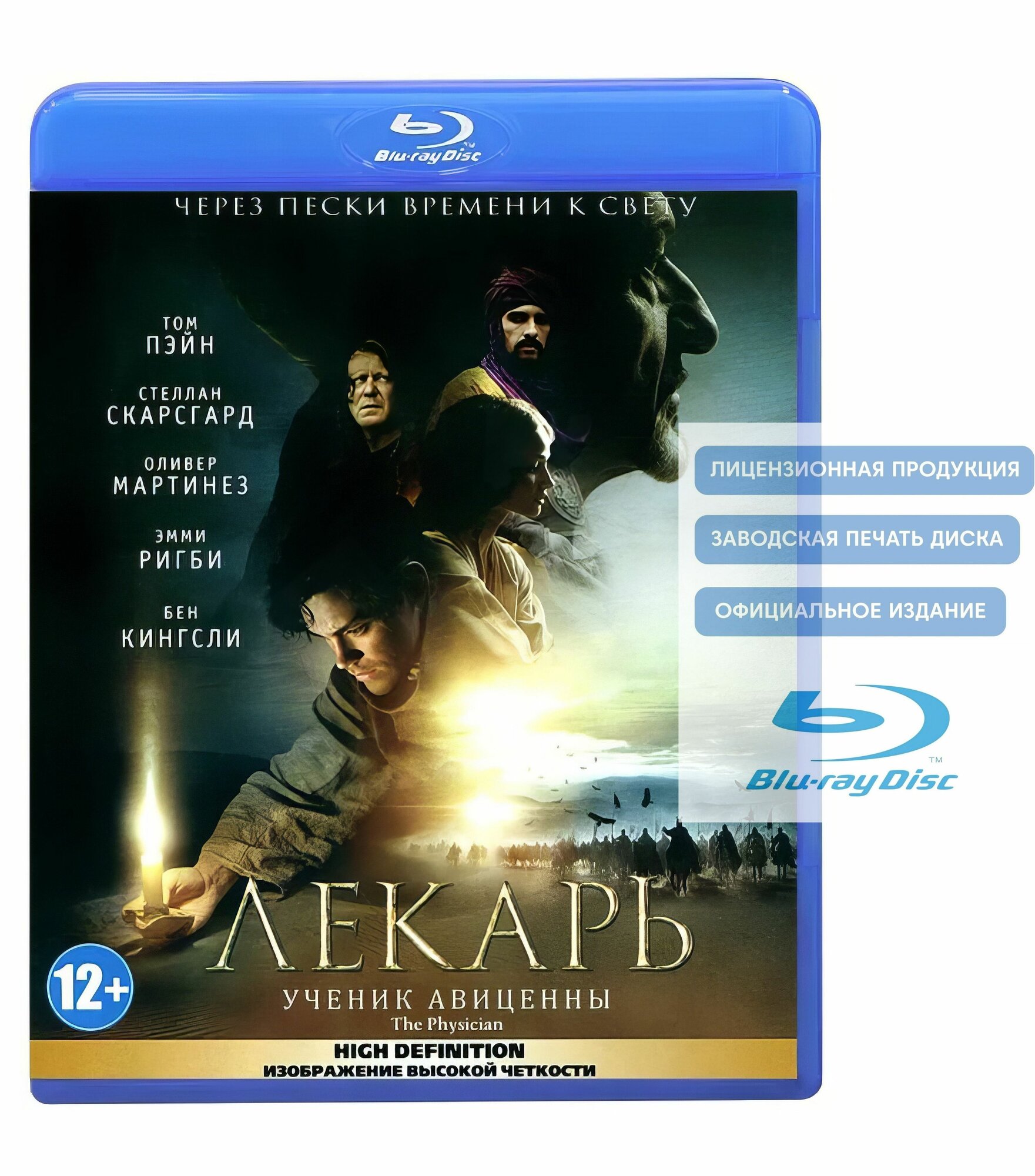 Фильм. Лекарь: Ученик Авиценны (2013, Blu-ray диск) историческая драма Филиппа Штельцля по мотивам романа Ноя Гордона / 12+
