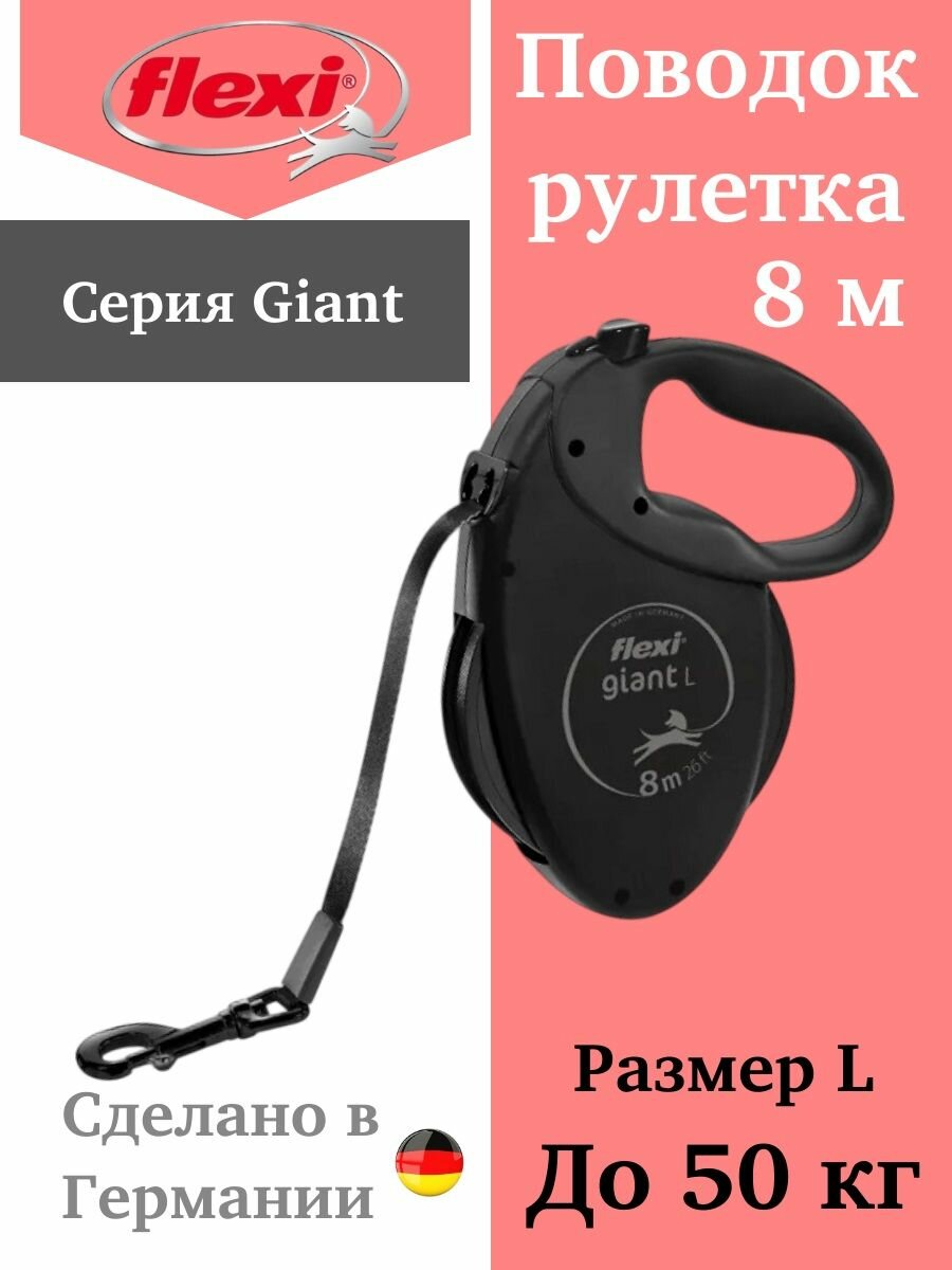 Поводок-рулетка Flexi Giant tape L 8m 50 kg Black edition