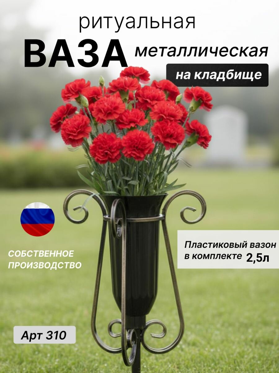 Ваза ритуальная на кладбище металлическая под цветы Арт-310